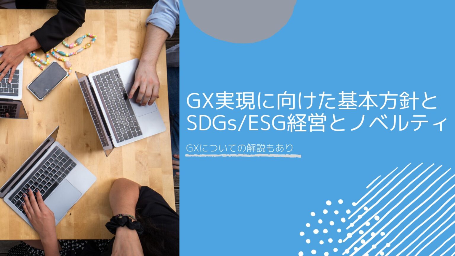 GX実現に向けた基本方針とSDGs/ESG経営とノベルティ | ノベルティや記念品でSDGsに間伐材、木製グッズのWood+