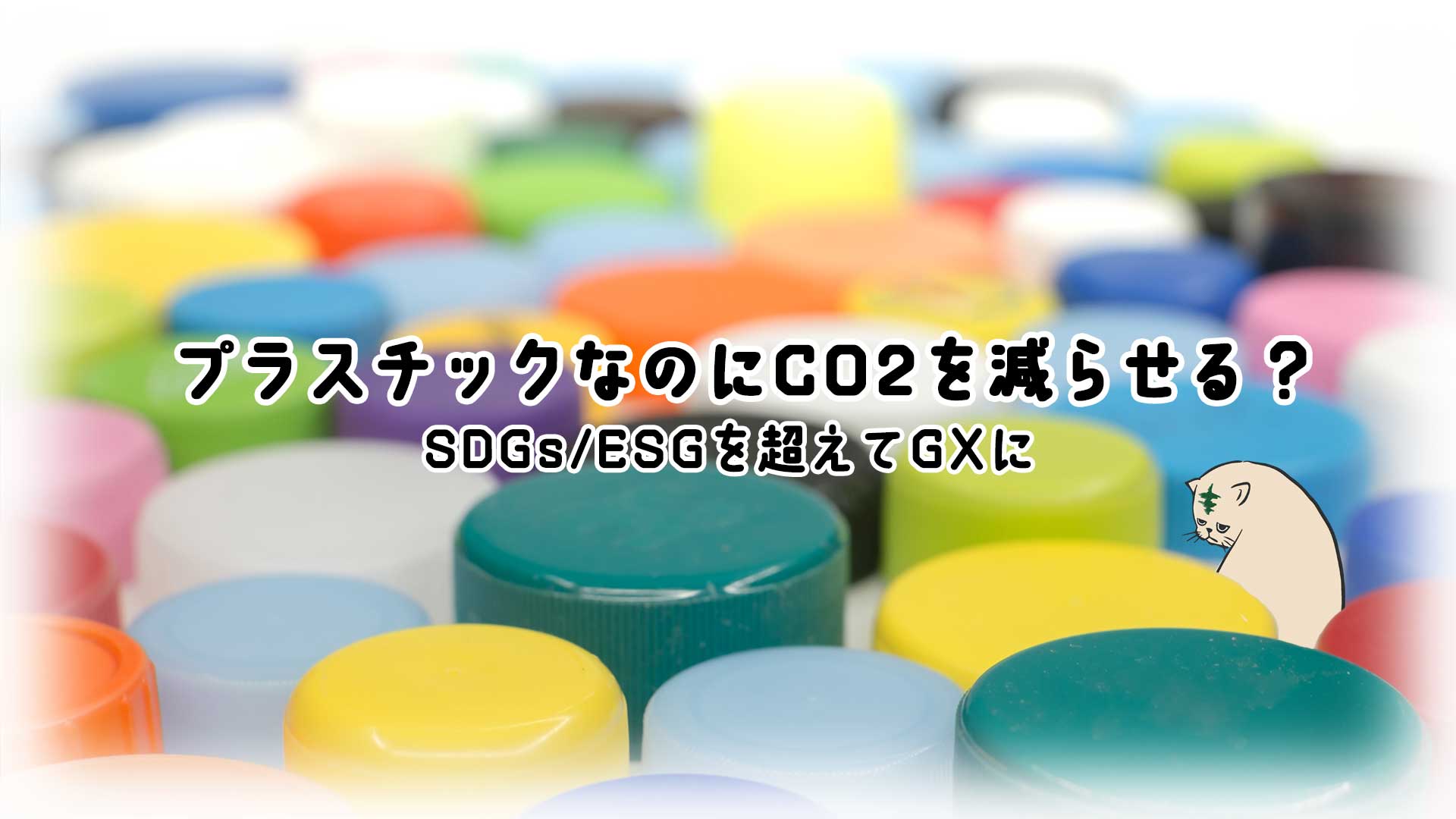 プラスチックなのにCO2を減らせる？SDGs/ESGを超えて GXに | ノベルティや記念品でSDGsに間伐材、木製グッズのWood+