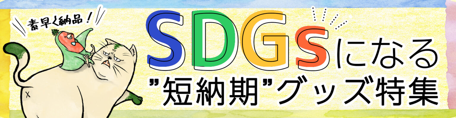 短納期対応で年度予算消化に対応 | ノベルティや記念品でSDGsに間伐材、木製グッズのWood+